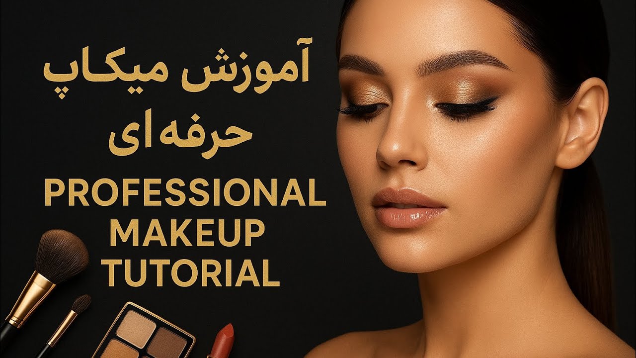 آموزش آرایش میکاپ حرفه ای, professional,makeup tutorial - YouTube