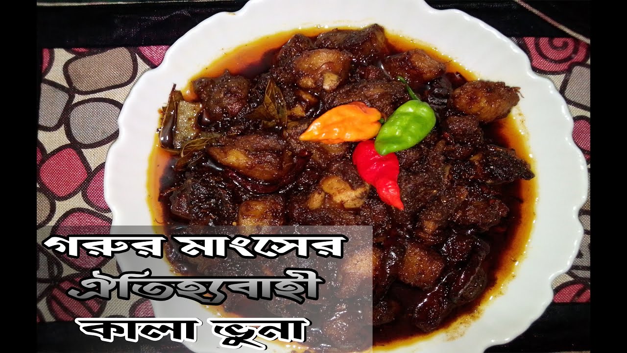 Easy method of Authentic Beef Kala Vuna Recipe |গরু মাংসের ঐতিহ্যবাহী ...