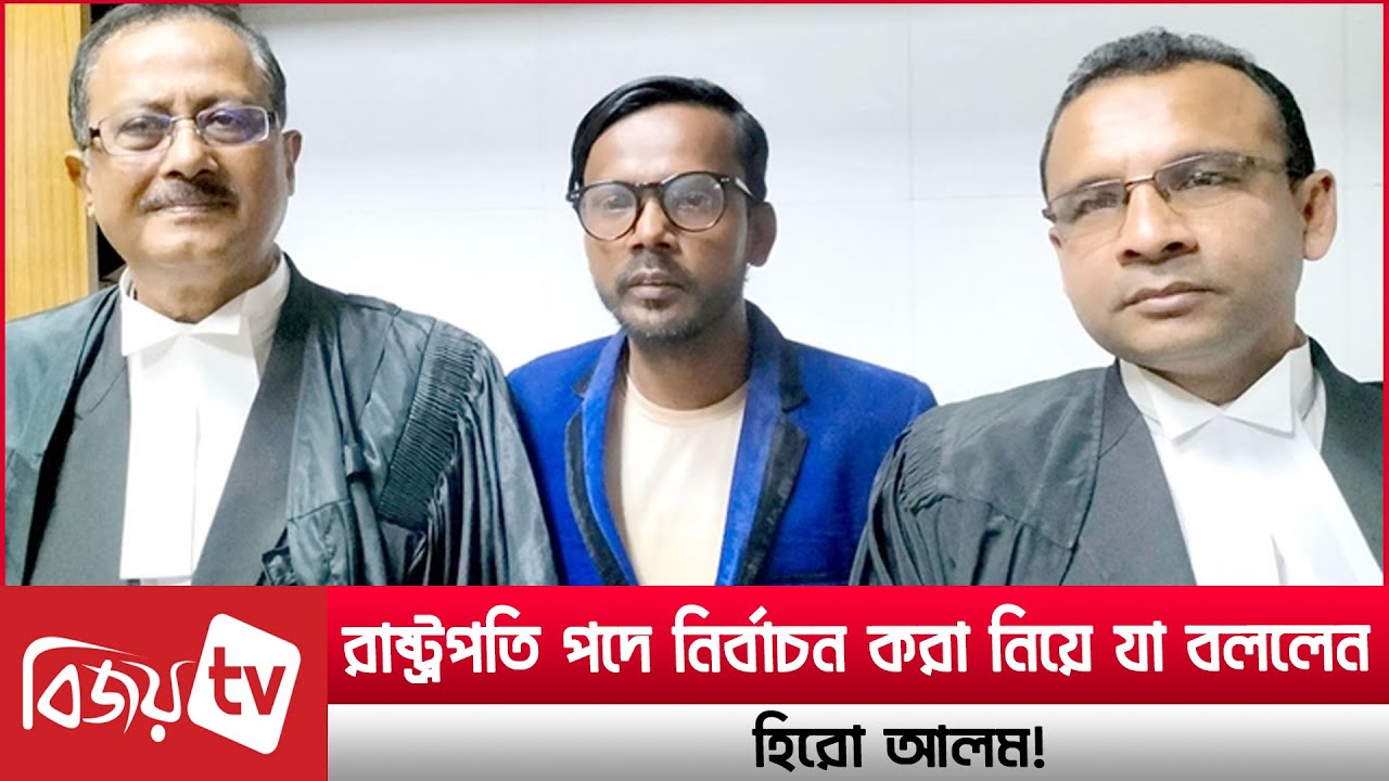 রাষ্ট্রপতি পদে নির্বাচন করা নিয়ে যা বললেন হিরো আলম! Hero Alom । Bijoy ...