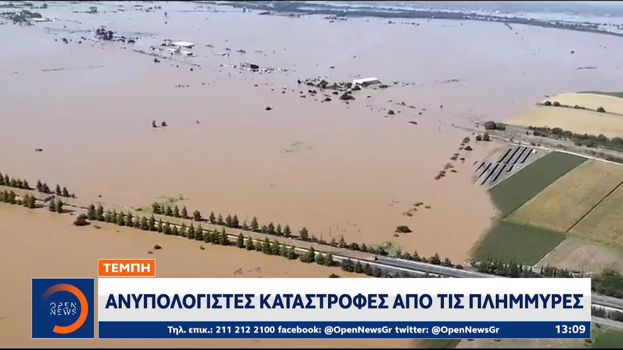 Τέμπη: Ανυπολόγιστες καταστροφές από τις πλημμύρες - YouTube
