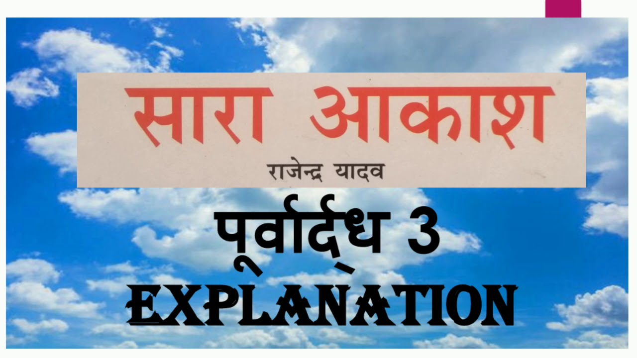 "सारा आकाश" पूर्वार्द्ध 3 - व्याख्यान || सारांश || SARA AKASH Poorvardh ...