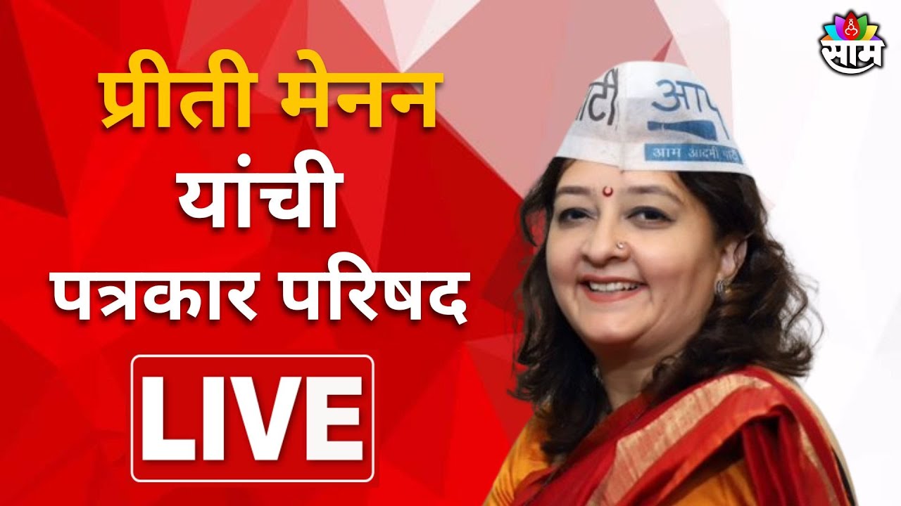 Priti Menon PC Live | प्रीती मेनन यांची पत्रकार परिषद लाईव्ह | Marathi ...