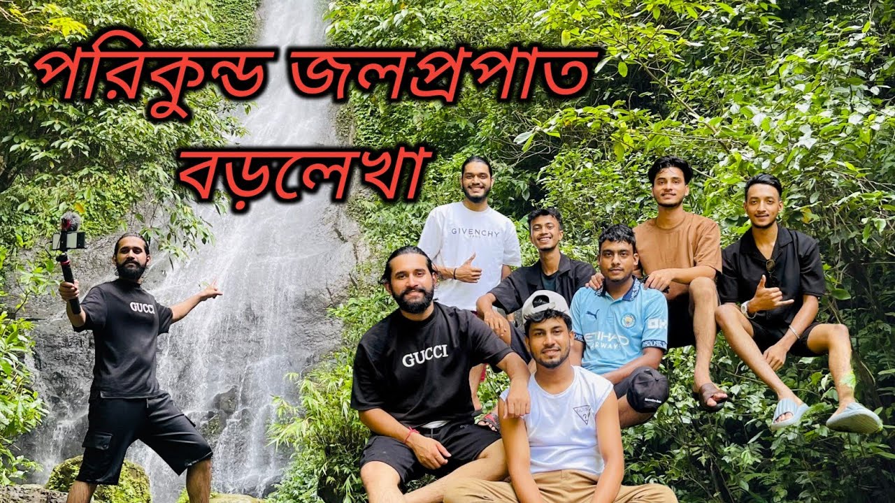 পরিকুন্ড জলপ্রপাত বড়লেখা। বড়লেখার নতুন পর্যটন কেন্দ্র। Borlekha। Proshanto Dada'S Vlog - YouTube