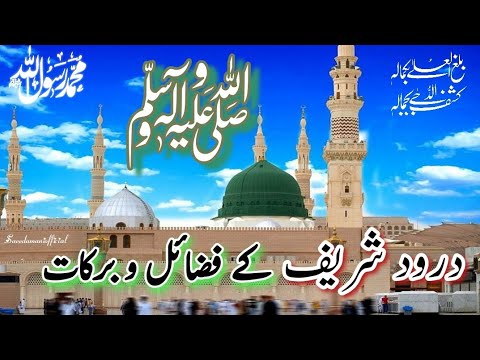 Drood pak k Fazail|Drood shreef ki Barkat|Drood e Pak ki Fazilat|#drood ...