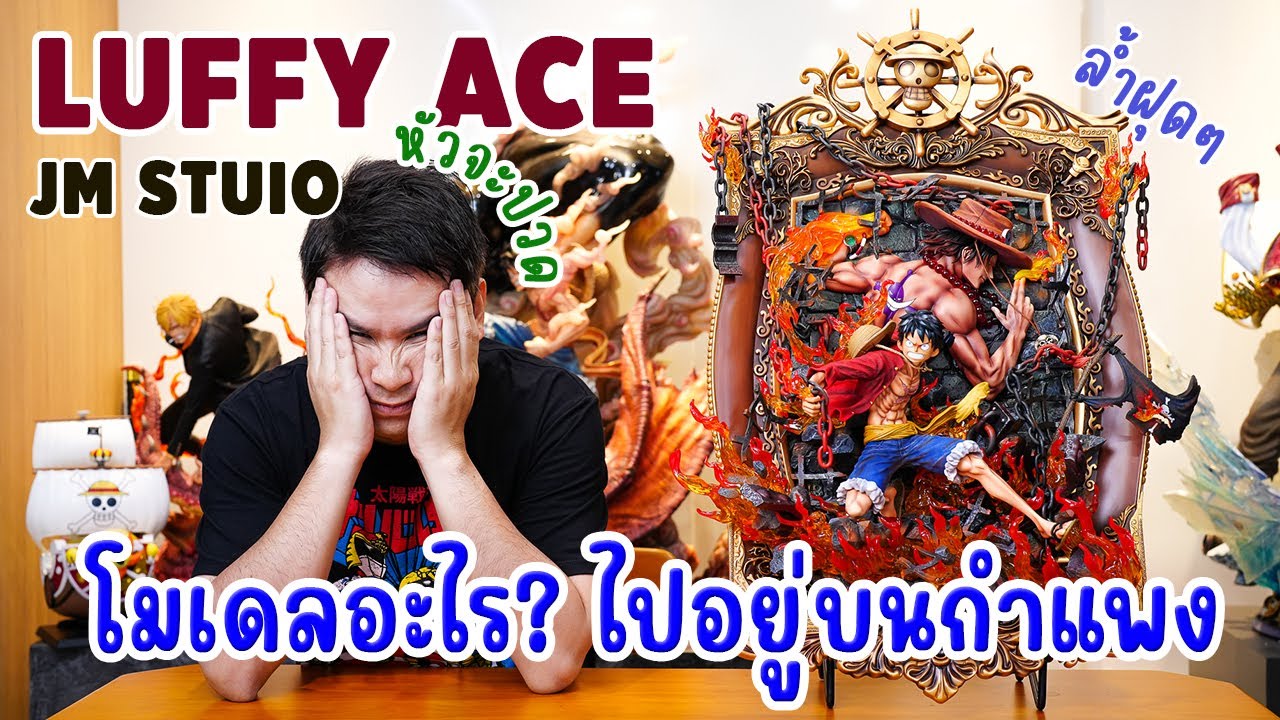 Luffy Ace JM Studio โมเดลอาร้ายยอยู่บนผนังง | One Nice Review EP.5 ...