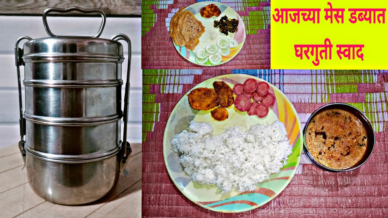 आजच्या मेस डब्यात घरगुती स्वाद 🍲 | Mess Tiffin Review | घरगुती चव | Day ...