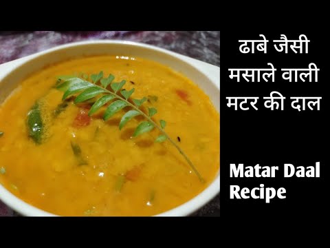 Masale wali Matar ki Dal | Matar Dal Recipe | Masala Dal Recipe | মোটর ...