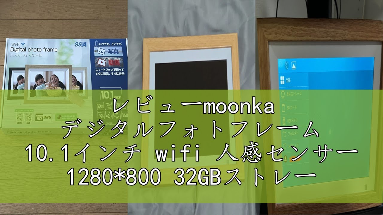 レビューmoonka デジタルフォトフレーム 10.1インチ wifi 人感センサー 1280*800 32GBストレージ内蔵 タッチパネル ...