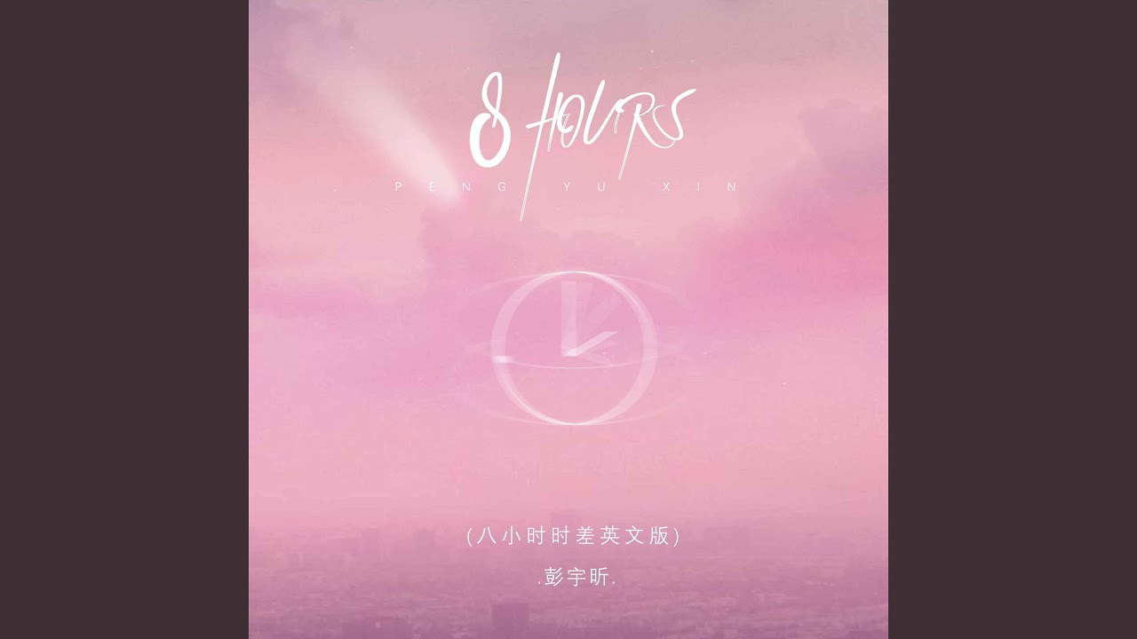 8 HOURS (八小时时差英文版伴奏) - YouTube
