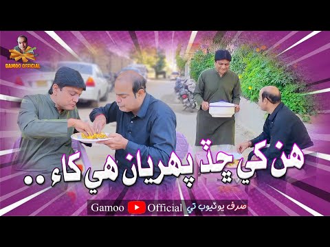 Hin Khe Shad Paheryan Hii Kha | Asif Pahore (Gamoo) | Sohrab Soomro | Comedy Funny Video