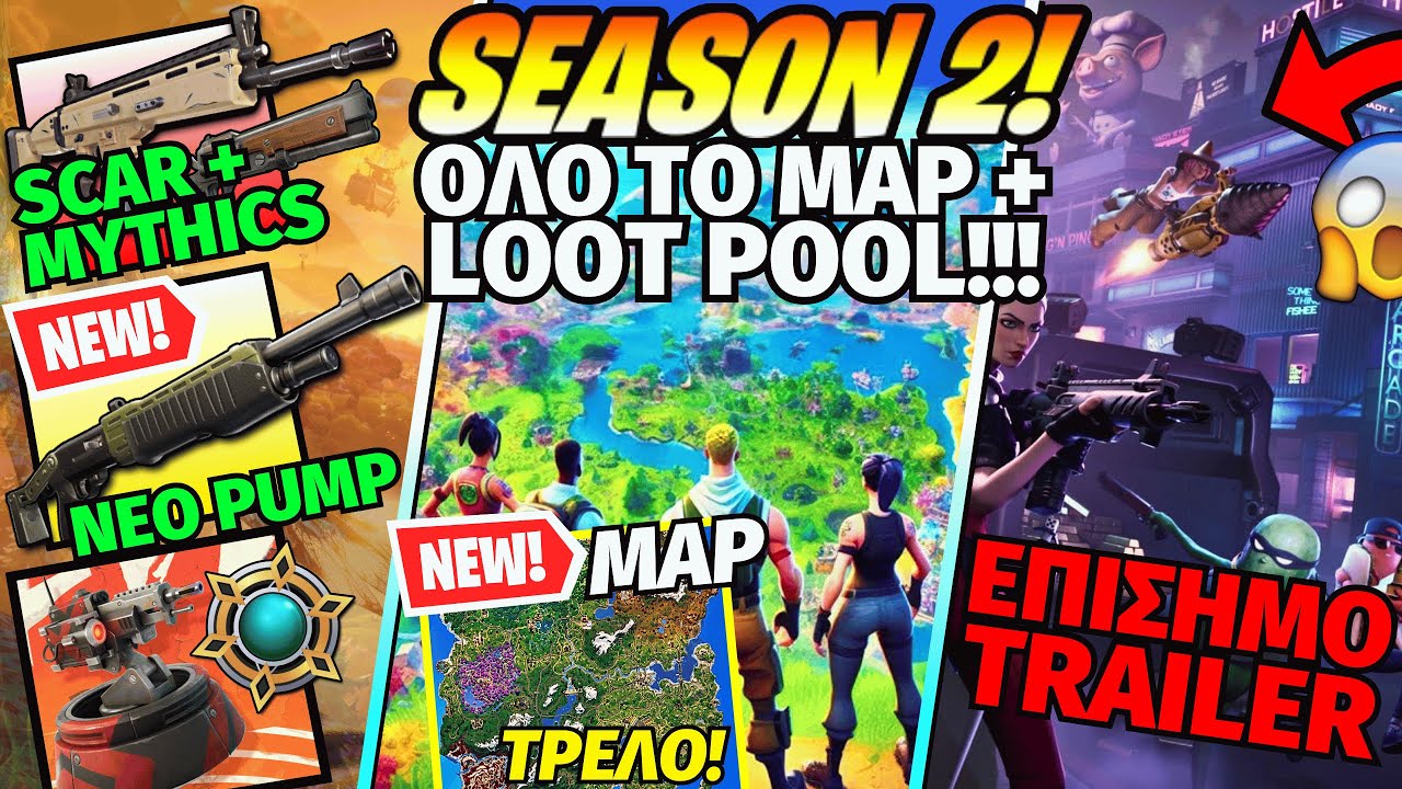 ΟΛΟ ΤΟ MAP & LOOT POOL ΤΗΣ SEASON 2! ΕΠΙΣΗΜΟ TRAILER! 😱 ΝΕΑ ΟΠΛΑ ...