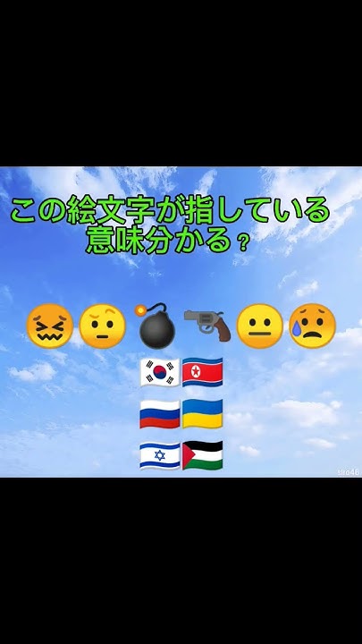 Part 6 『 この絵文字が指している意味分かる?』【😖🤨💣🔫😐😥 🇰🇷🇰🇵 🇷🇺🇺🇦 🇮🇱🇵🇸】編 Youtube
