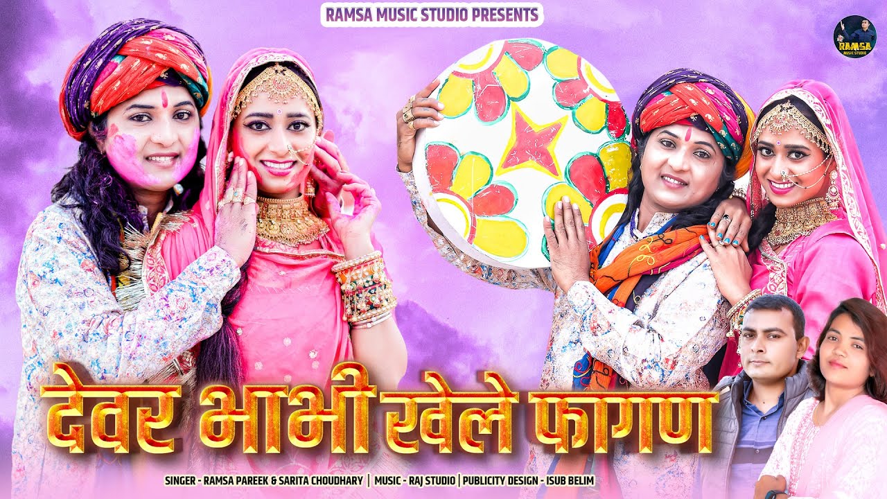 Dever Bhabhi Fagan Song 2025 || देवर भाभी खेले फागण || Dever Bhabhi ...