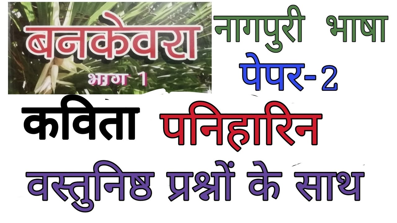 Bankevra bhag 1 kavita paniharin - YouTube