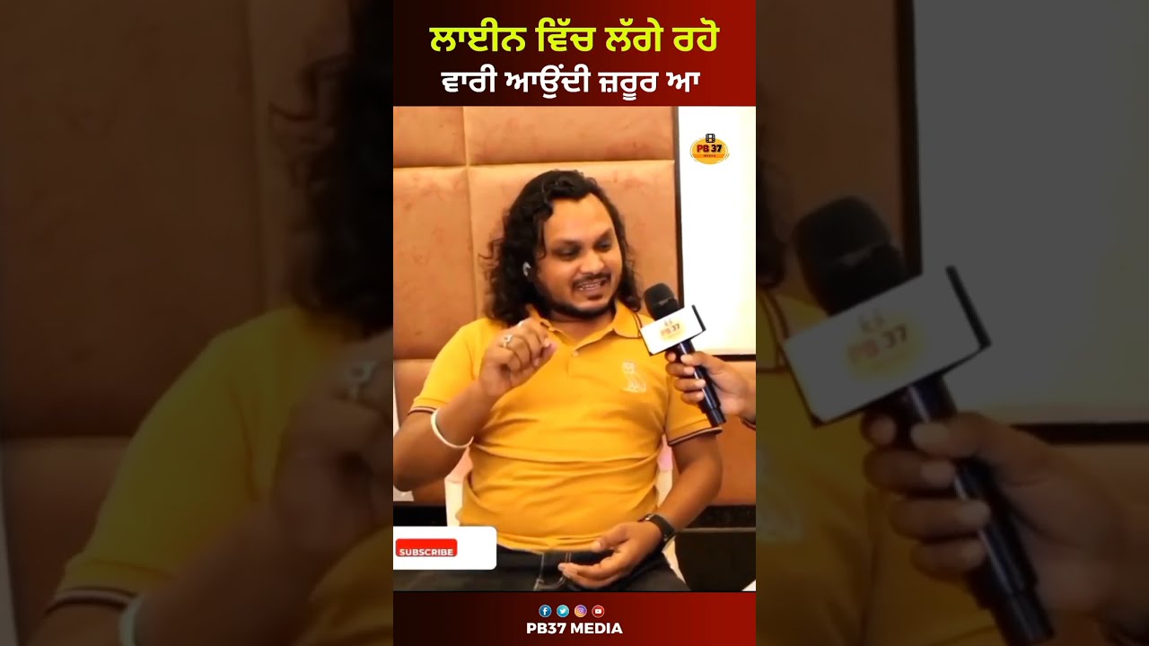 ਲਾਈਨ ਵਿੱਚ ਲੱਗੇ ਰਹੋ ਵਾਰੀ ਆਉਂਦੀ ਜ਼ਰੂਰ ਆ | Honey Mattu Interview ...