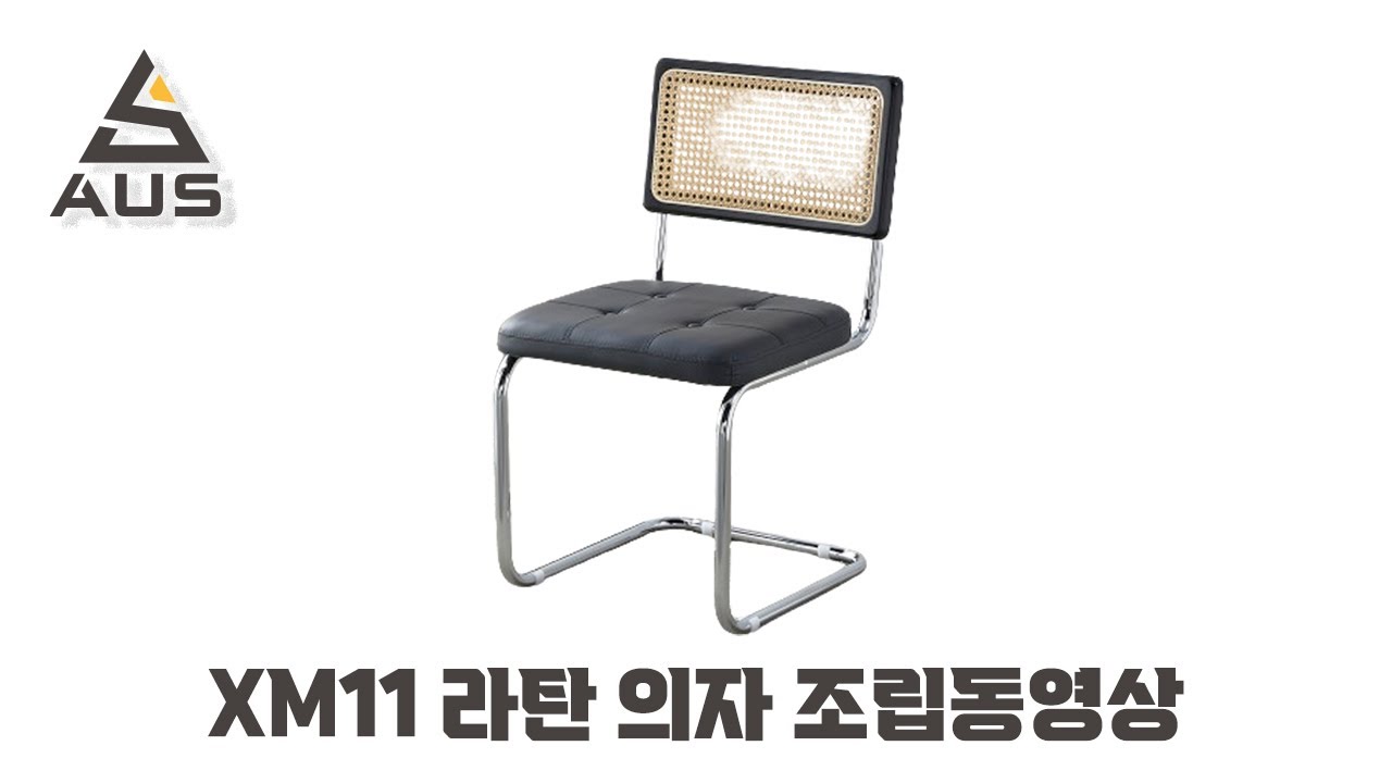 XM11 라탄 조립동영상 - YouTube