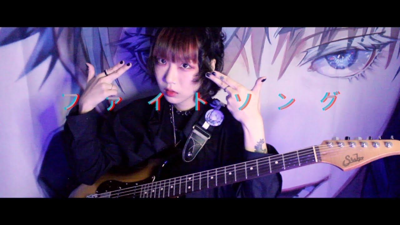 Eve - Fight Song / ファイトソング (Chainsawman Ep 12 ED) [guitar cover] - YouTube