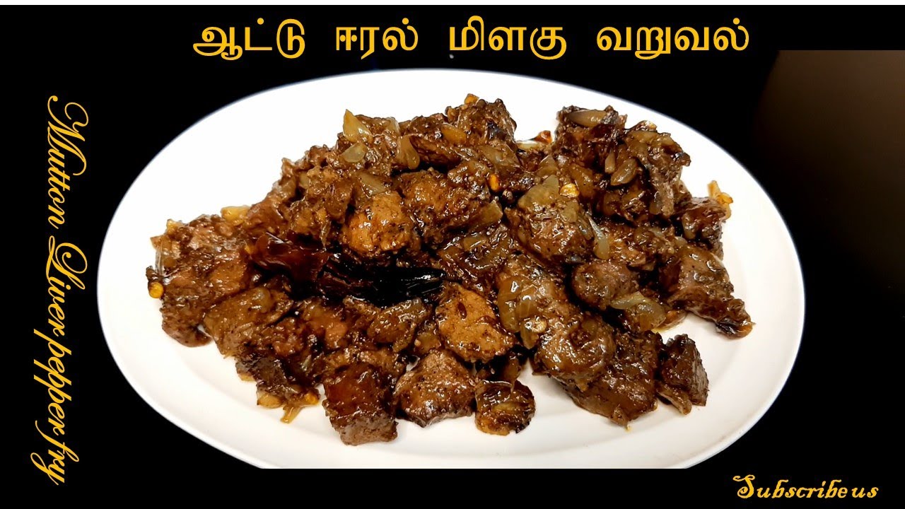 Mutton liver pepper fry in tamil / attu eral varuval recipe in tamil ...