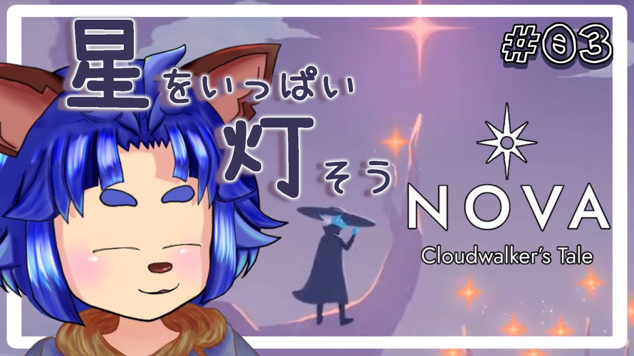 【#Nova:Cloudwalker'sTale 】あ・・・これあの〇と棒の悪夢が見えちゃう一筆w【#003 】 - YouTube