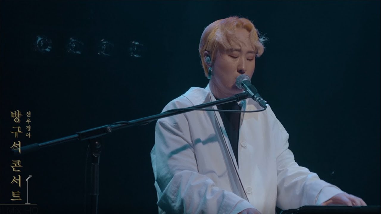 선우정아 (SWJA) - 구애 (Courtship) | 방구석 콘서트 Concert room - YouTube