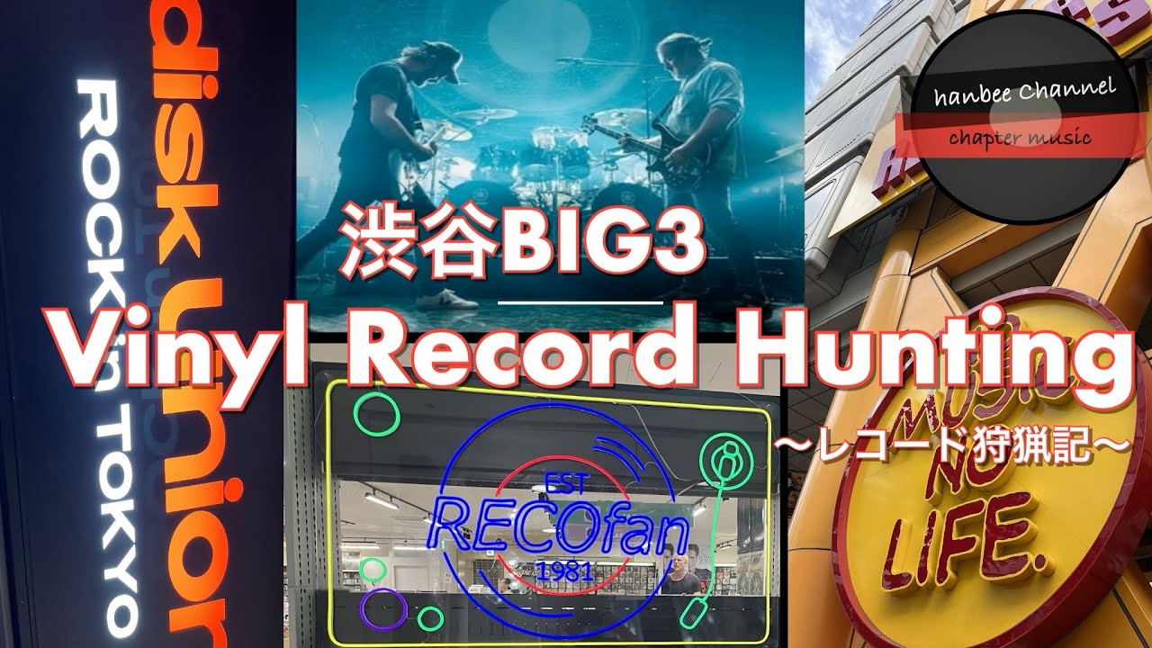 【渋谷レコード店 渋谷BIG3店巡り DIZZY MIZZ LIZZYメンバーに奇跡の遭遇】diskunion〜TOWER RECORD 〜RECO fanでVINYL RECORD ...