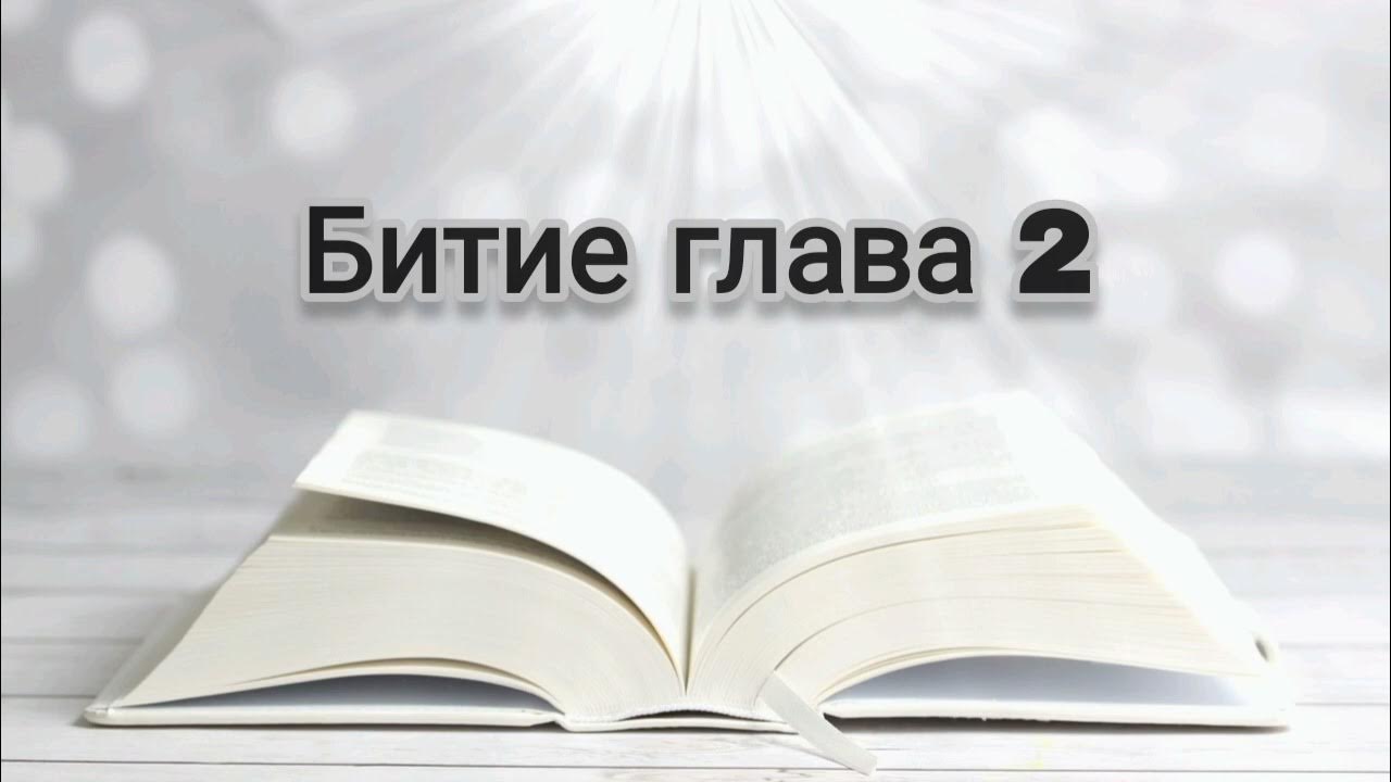 БИБЛИЯ - Битие глава 2 | Сътворението на света | Аудио Библия на ...
