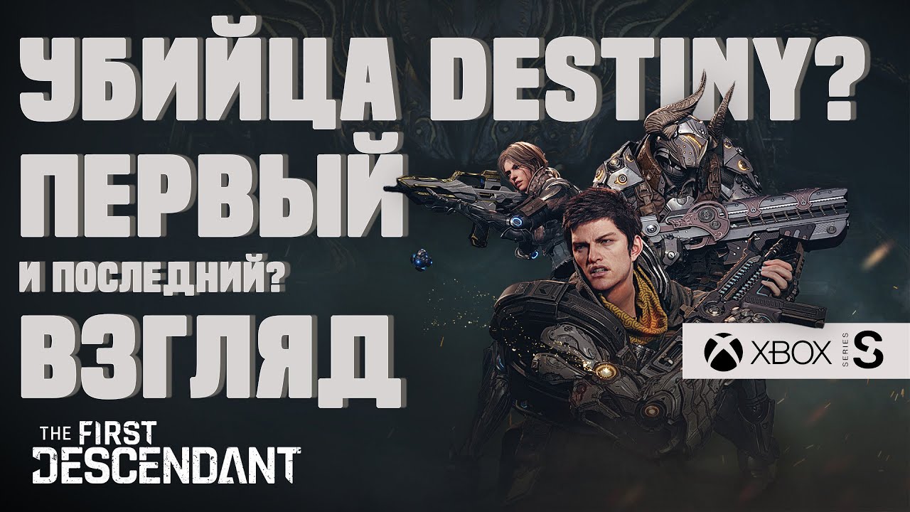 ЭКСТРЕННОЕ ВКЛЮЧЕНИЕ | БЕТА THE FIRST DESCENDANT | XBOX SERIES S - YouTube