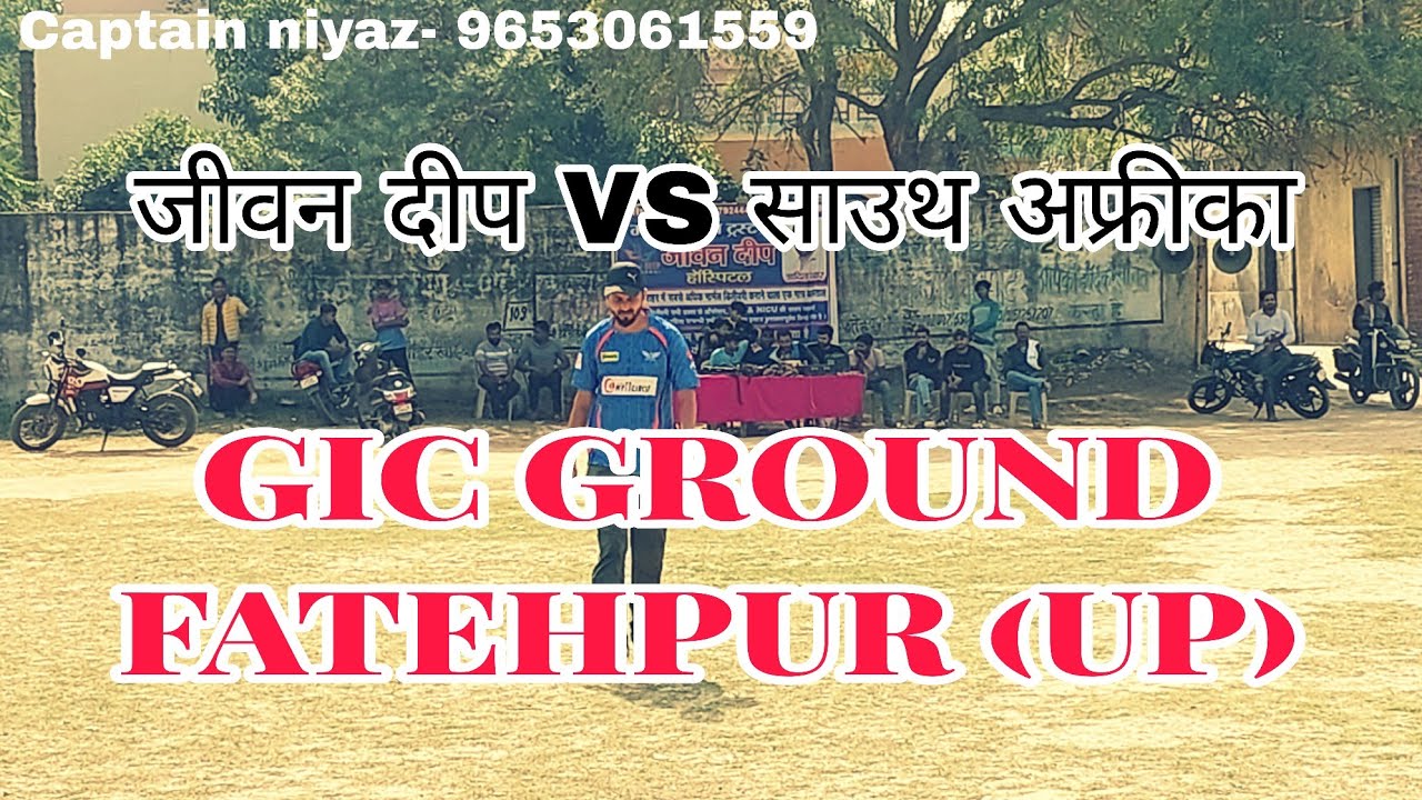जीवन दीप VS साउथ अफ्रीका / GIC GROUND FATEHPUR 🏆 - YouTube