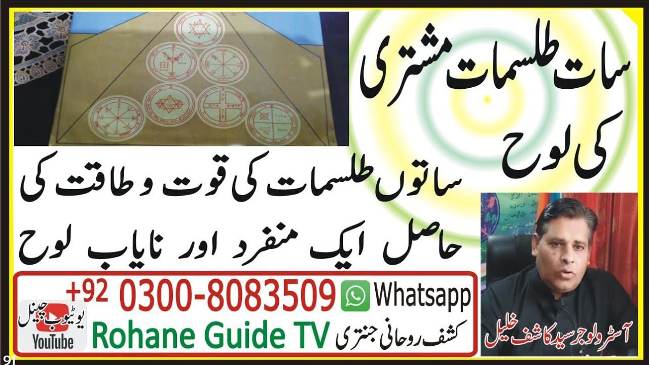 Seven Talisman of Mushtari Loh |how Seven Sign Loh e Mushtari work's ...