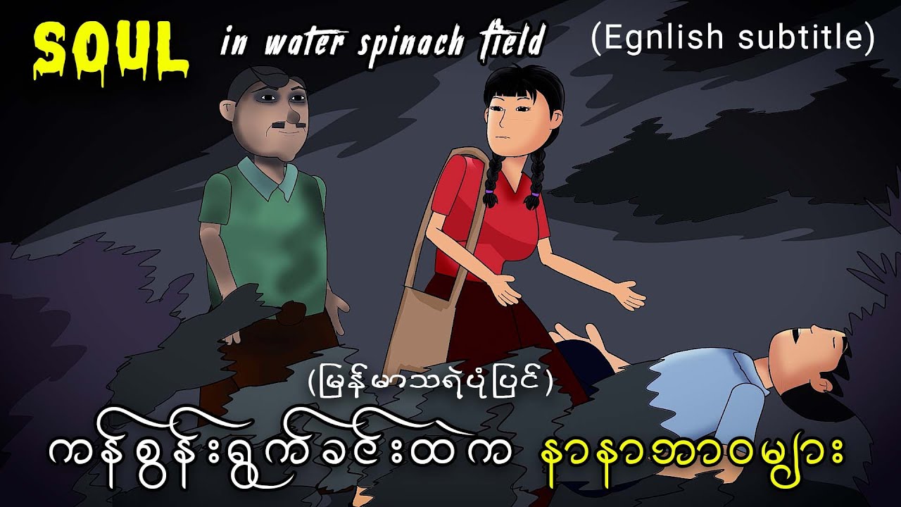 ကန်စွန်းရွက်ခင်းထဲက နာနာဘာသများ | Myanmar cartoon story | MMSA - YouTube