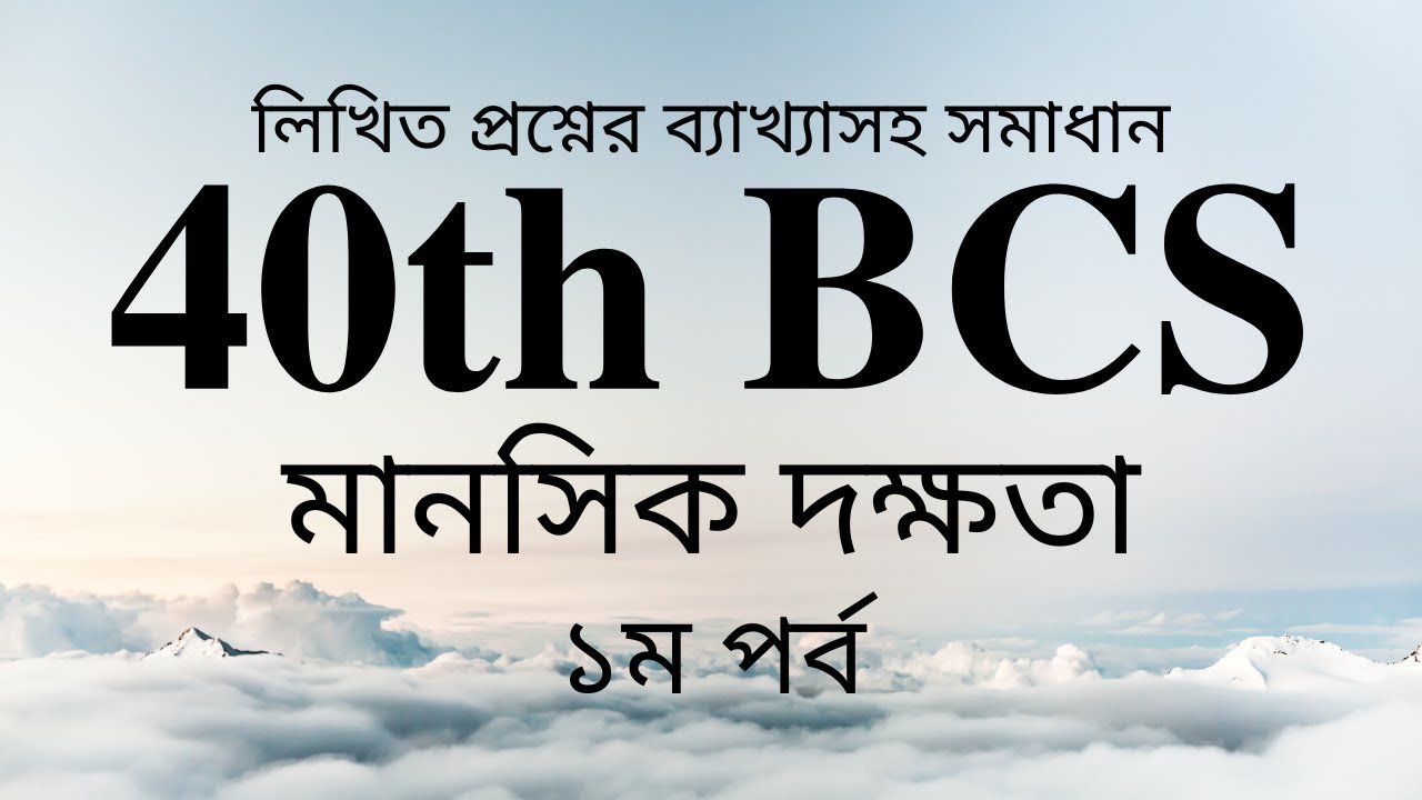 40th BCS: Written Mental Ability (Part 1) [৪০ তম বিসিএস: লিখিত পরীক্ষার মানসিক দক্ষতা অংশের ...