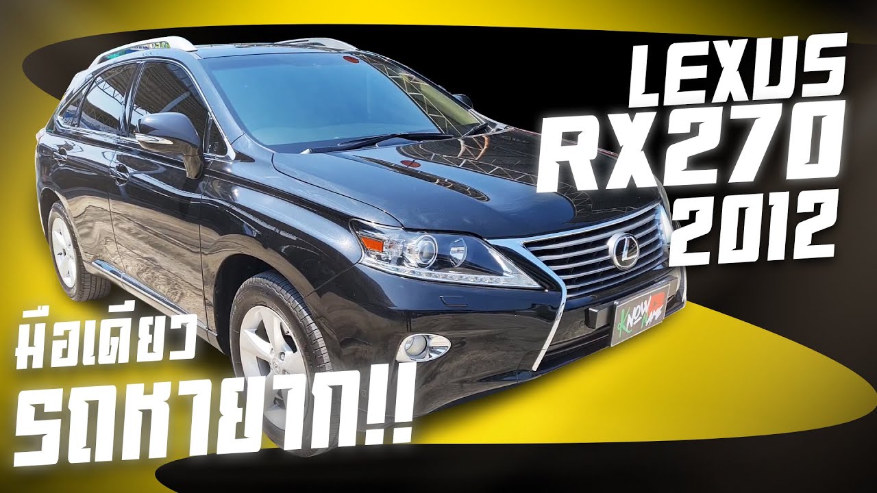 รีวิว Lexus RX270 Minor change 2012 มือเดียว นุ่มเงียบ อัตราเร่งดี ยาง ...
