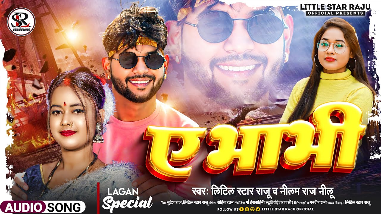 #Viral Song || ए भाभी || Little Star Raju & Neelam Raj Neelu || Ye ...