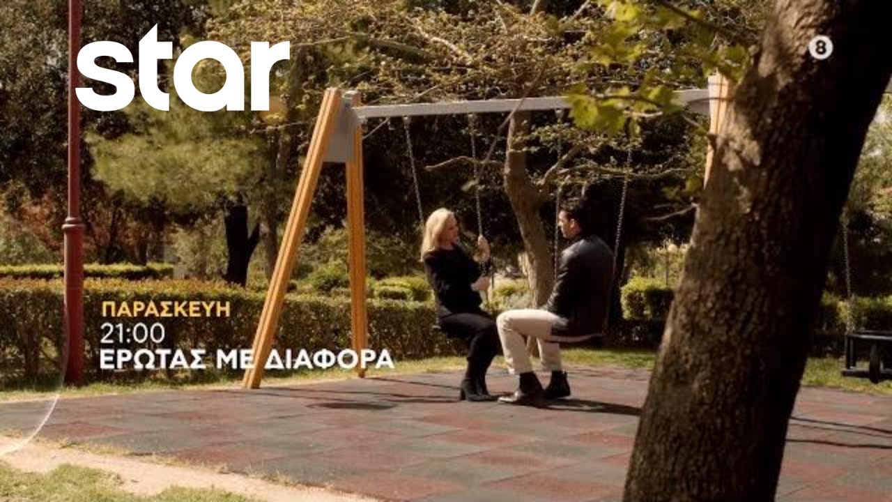 ΕΡΩΤΑΣ ΜΕ ΔΙΑΦΟΡΑ | 2ος Κύκλος - Επεισόδιο 13 - trailer Παρασκευή 10.12 ...