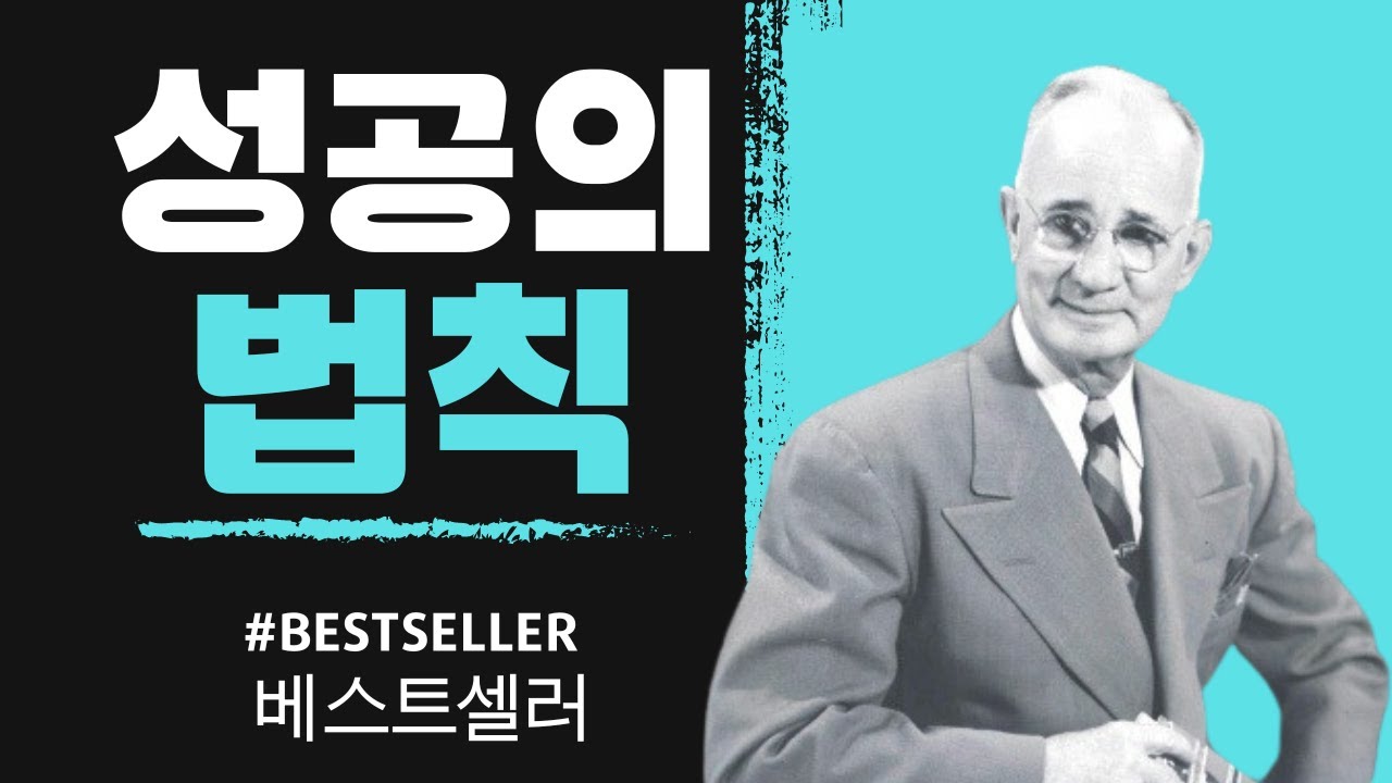 이 법칙만 지키면 반드시 성공합니다 Youtube