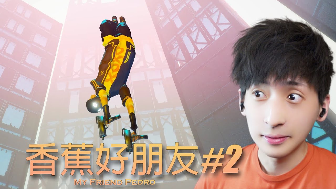 【宅均】我的朋友佩德羅 My Friend Pedro #2 - YouTube