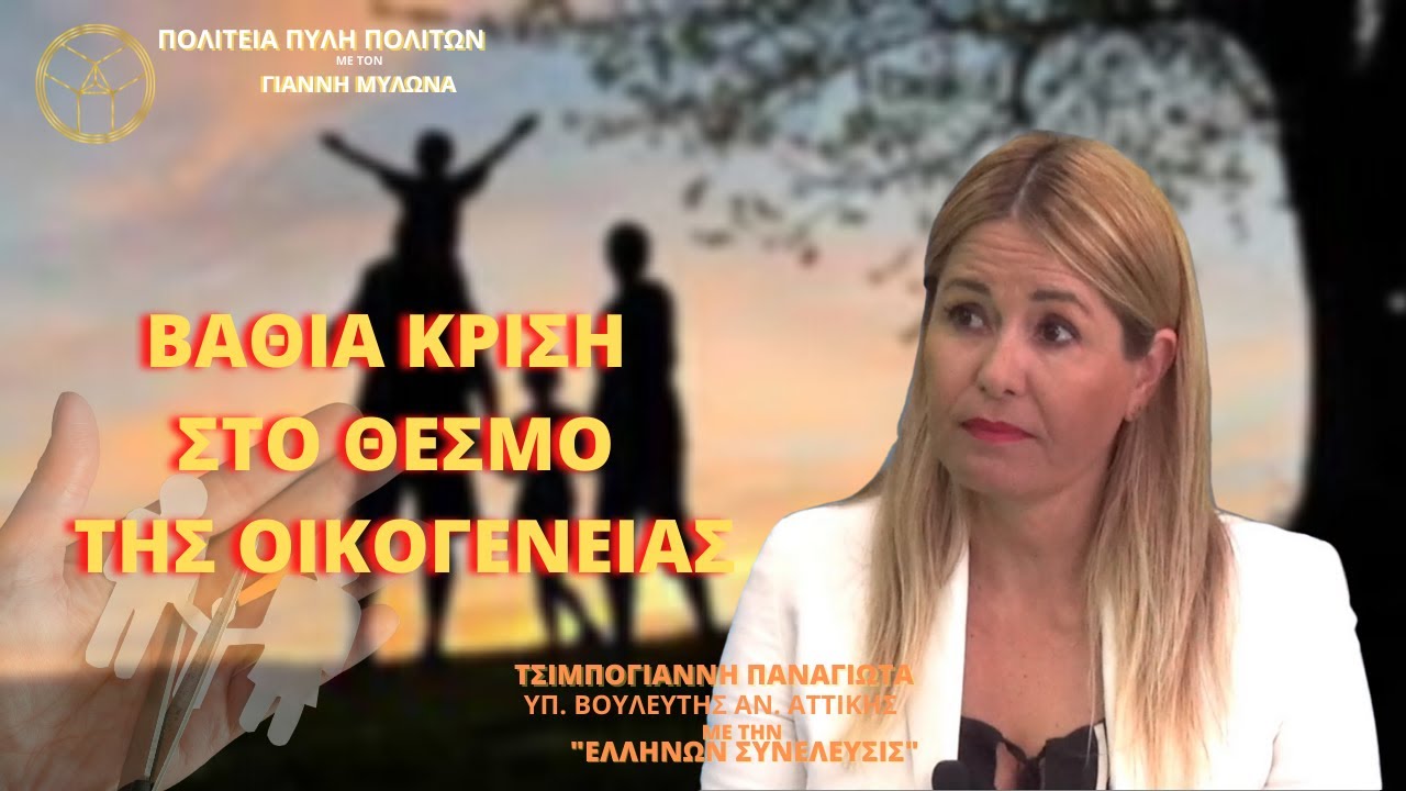 ΒΑΘΙΑ ΚΡΙΣΗ ΣΤΟ ΘΕΣΜΟ ΤΗΣ ΟΙΚΟΓΕΝΕΙΑΣ - YouTube