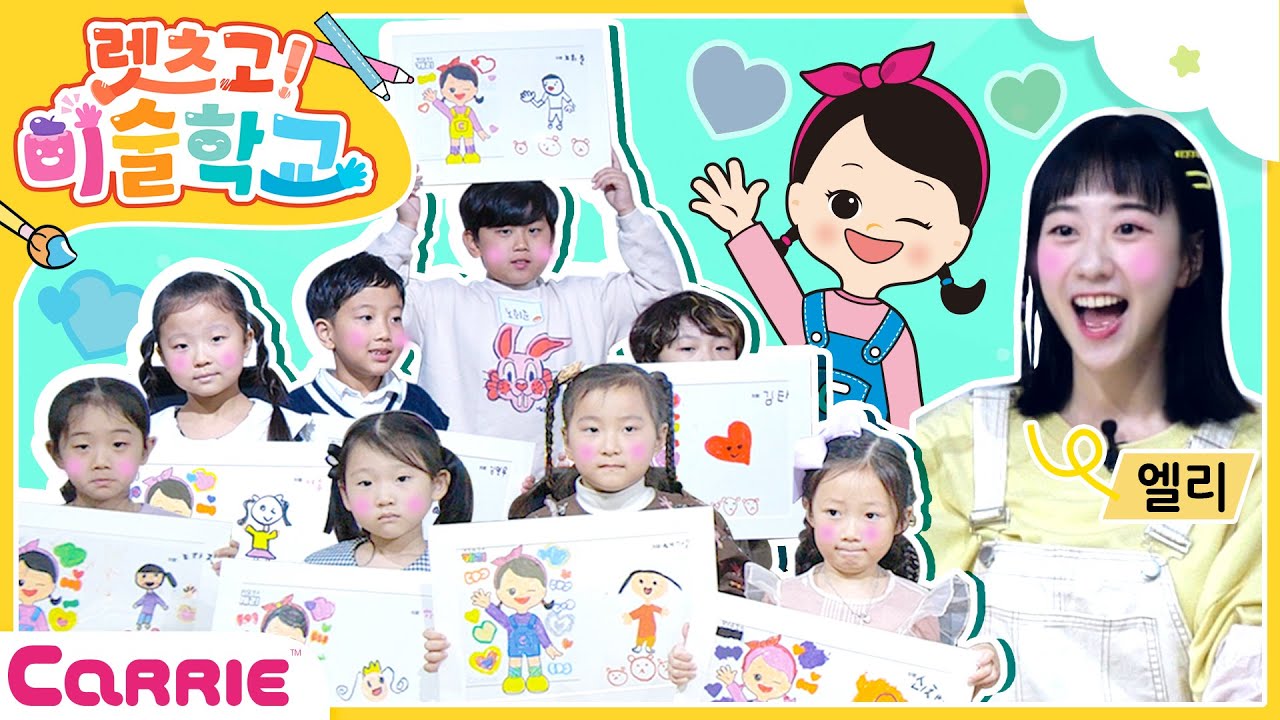 엘리와 함께 꼬마캐리를 색칠하자 😮💕 ㅣ 미술 놀이 ㅣtip For Easy Coloring ㅣ 렛츠고 미술학교 Youtube