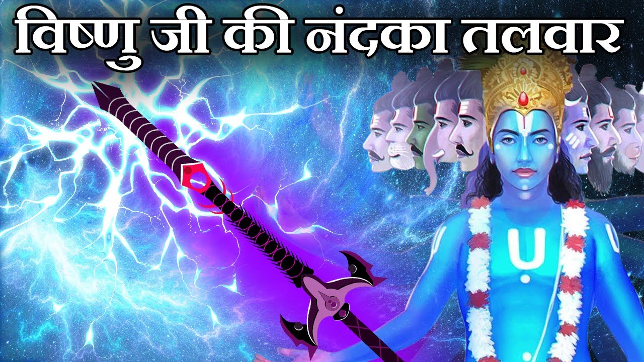 भयानक अस्त्रों में सबसे विचित्र विष्णु जी की नंद्का तलवार | Vishnu’s ...