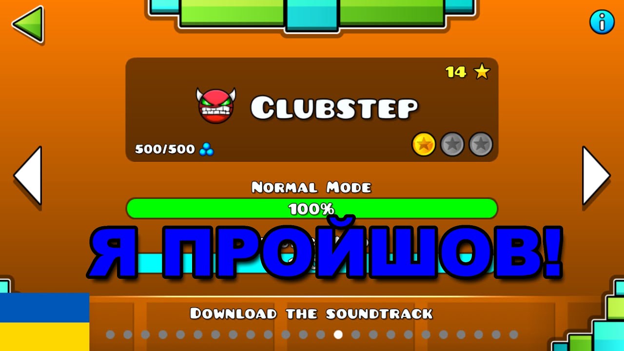 Я пройшов Клабстеп!!!! Clubstep 100%!!! #geometrydash #gd - YouTube