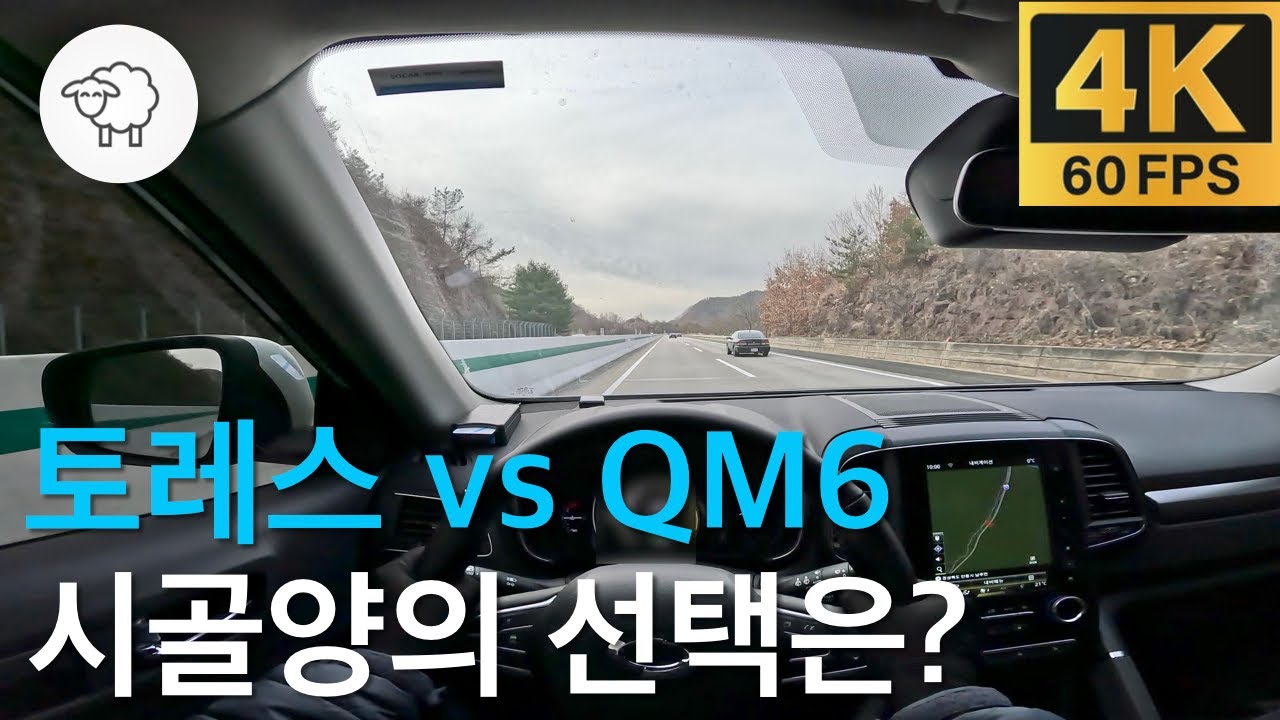 [1인칭 운전] 토레스 vs QM6 저라면 이 차를 삽니다 - YouTube