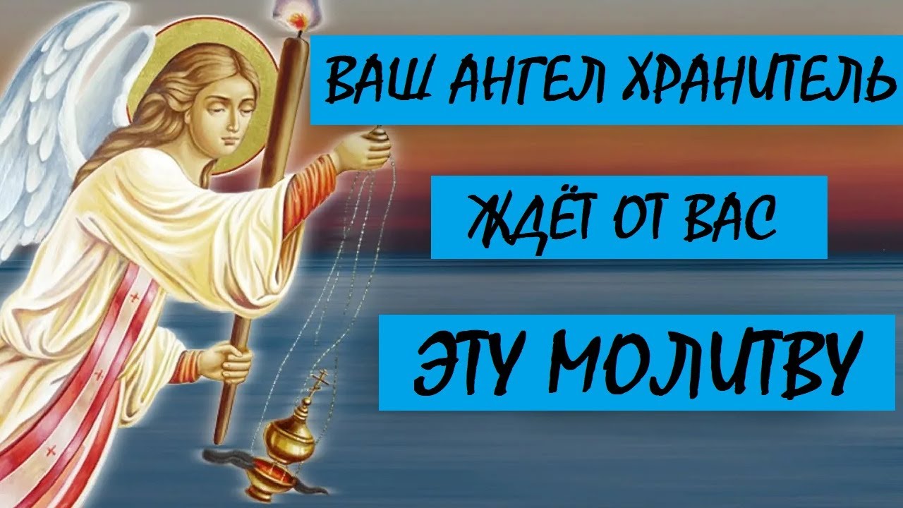 Сильная Молитва Ангелу хранителю на каждый день Обязательно помолитесь