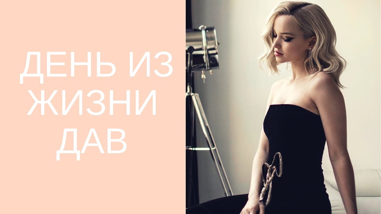 Один день из жизни Дав Кэмерон Youtube