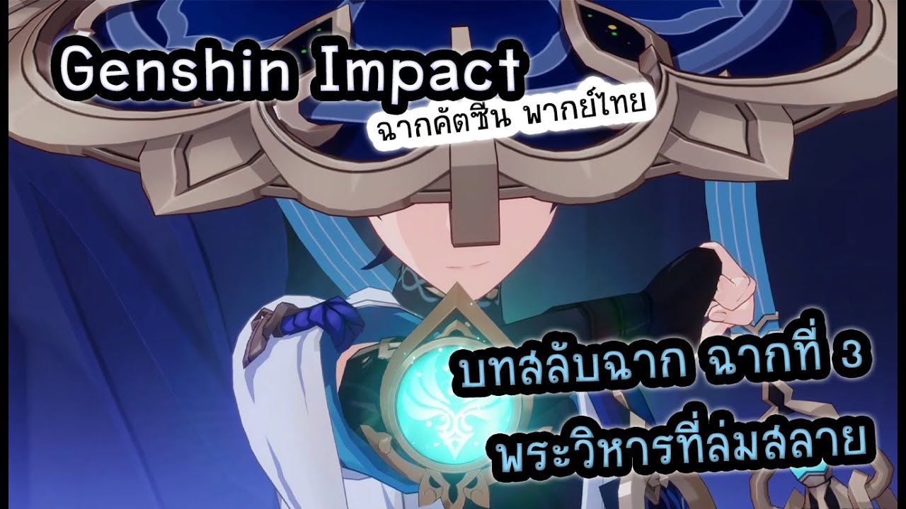 Genshin Impact 3.3 Scaramouche/Wanderer Cinematic Cutscene พากย์ไทย ...