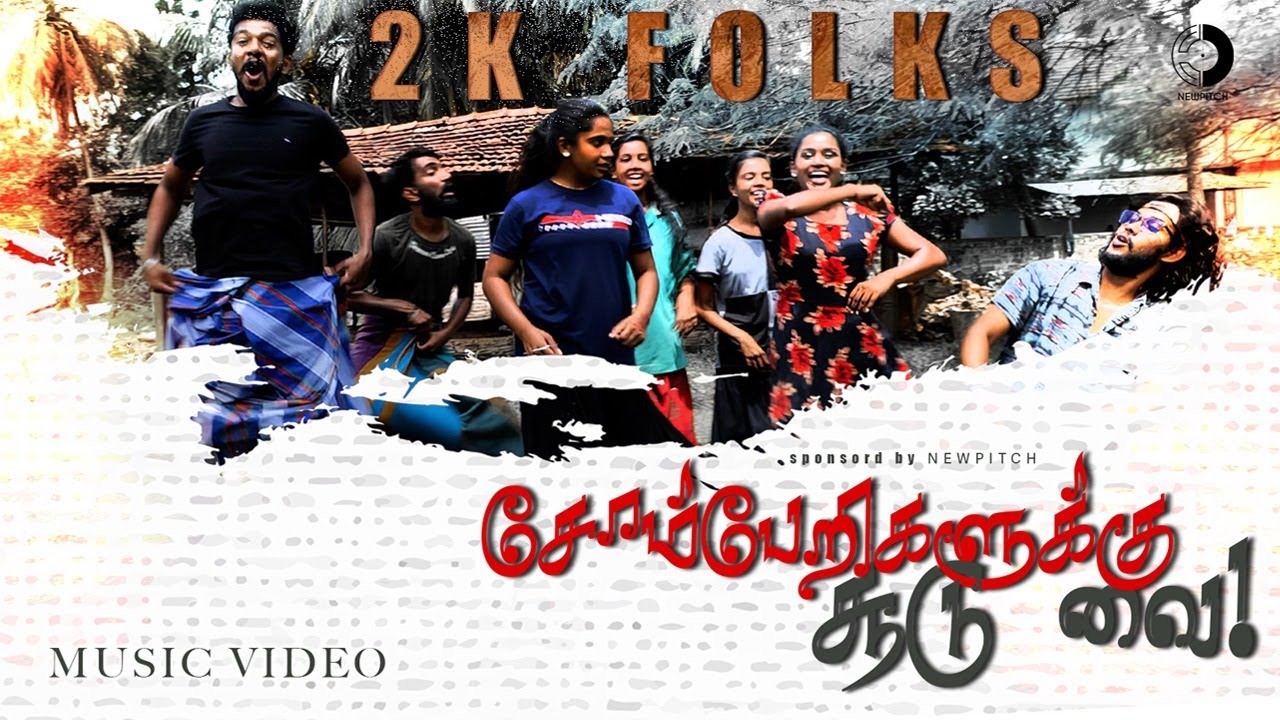 2K FOLKS Recreated Tamil Folk Songs சோம்பேறிகளுக்கு சூடு வை! #gana # ...