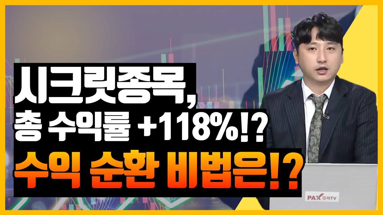 시크릿종목 수익리뷰 웰크론한텍 주가 전망 유일로보틱스 주가 전망 풍국주정 주가 전망 수자원관련주 전망 수소차
