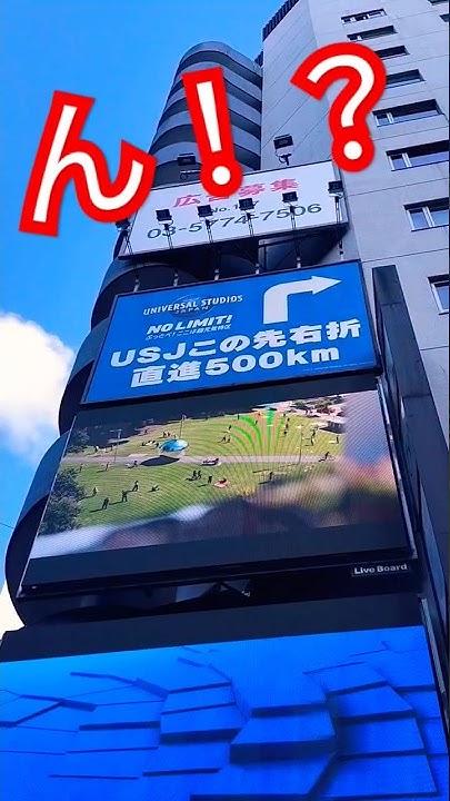 【広告大賞】USJこの先右折、直進500km！渋谷にあるUSJの広告がイケてる！#USJ#ユニバーサルスタジオジャパン#ユニバ#大阪#おもしろ看板 - YouTube