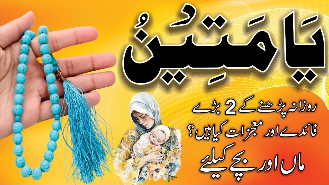 Ya Mateen o Wazifa Maa Aur Bacha | Quran Junction - YouTube