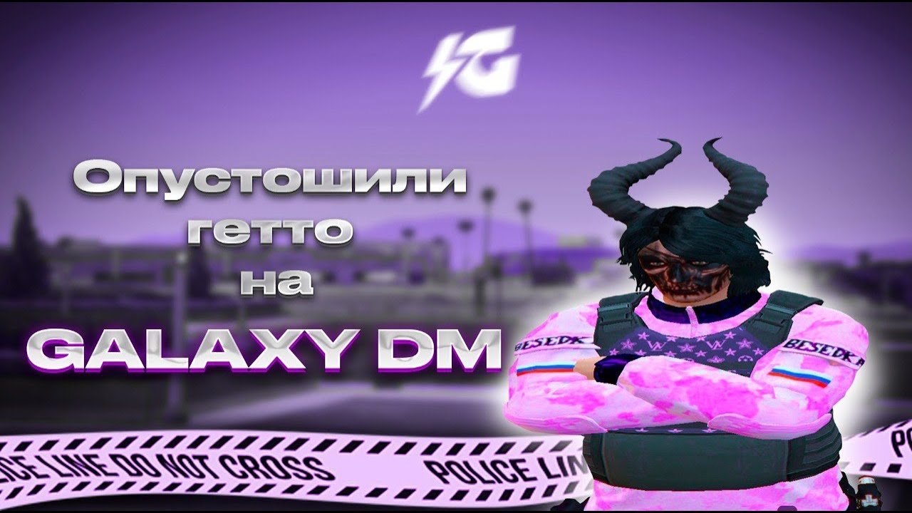 Опустошили всё гетто | GALAXY DM - YouTube