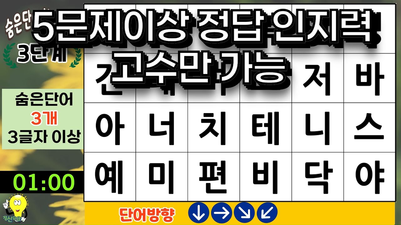 인지력 고수만이 5문제이상 정답 가능합니다 숨은단어찾기치매테스트단어찾기치매예방지키미숨은단어퀴즈치매예방퀴즈